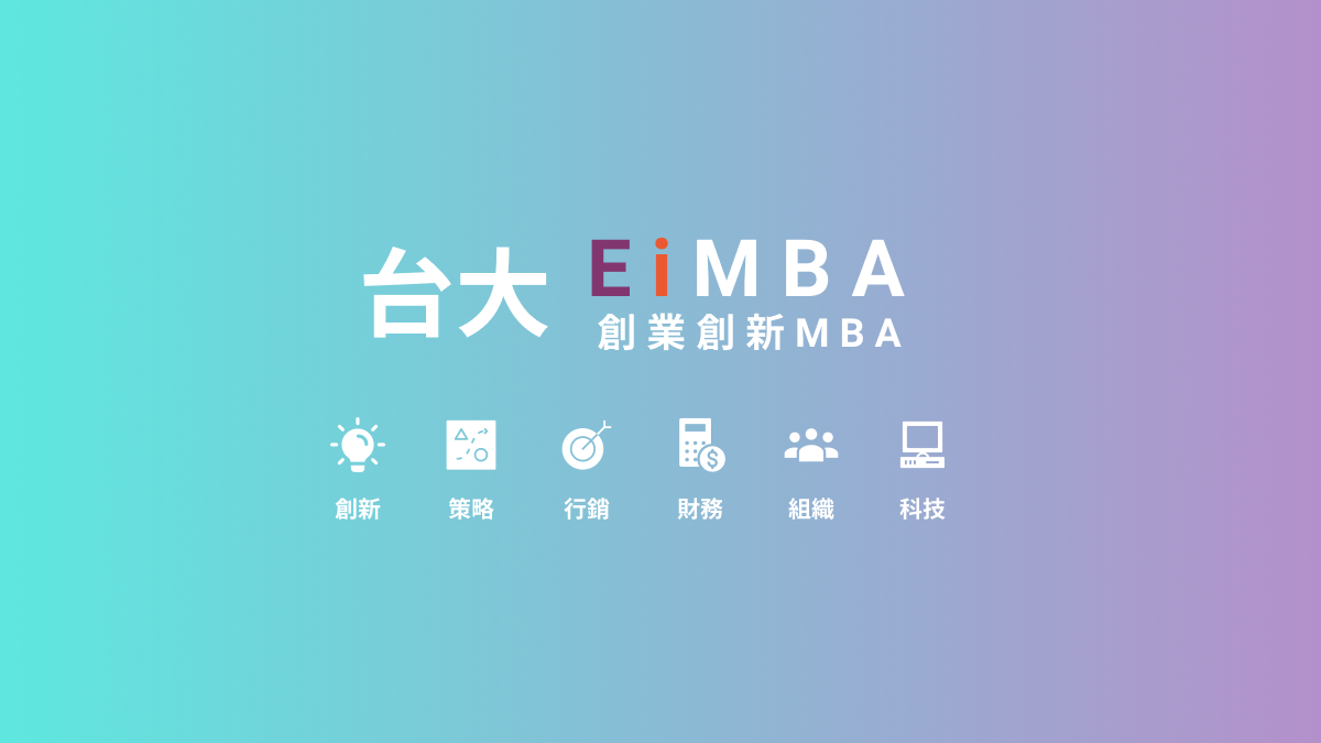職業生涯規劃 | 台大EiMBA：創業創新免筆試在職碩士班